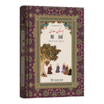 果园()谢赫穆斯利赫丁阿卜杜拉萨迪设拉子著张鸿商务印书馆【新华书店，售后无忧】