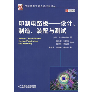 印制电路板:设计、制造、装配与测试 [美] 卡德普（Khand-puy R.S.）,曹学军 等 机械