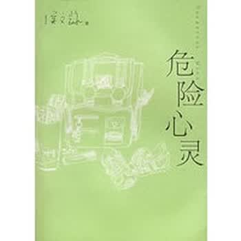 危险心灵 侯文咏