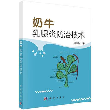奶牛乳腺炎防治技术 杨丰利 科学出版社