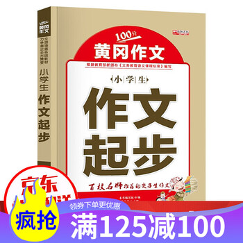 【满125减100】小学生黄冈作文100分 一二三年级作文入门大全素材辅导 作文起步