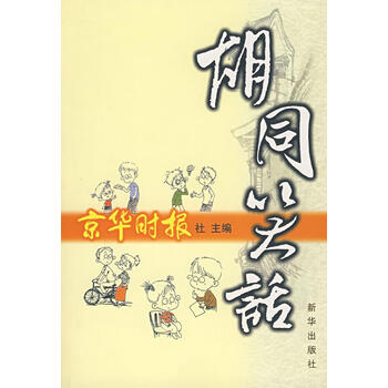 胡同笑话 京华时报社　主编 9787501181940