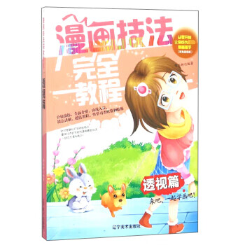 漫画技法完全教程：透视篇(双色)