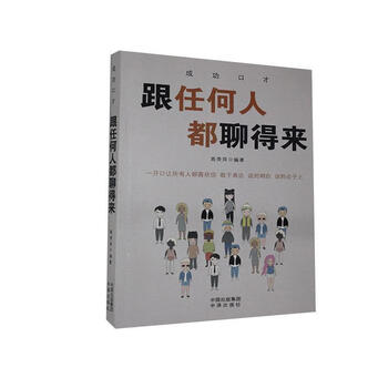 成功口才-跟任何人都聊得来