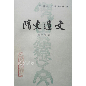 隋史遗文 袁于令 人民文学出版社
