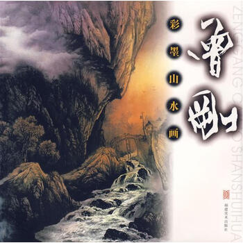 彩墨山水画:曾刚 曾刚【正版图书】