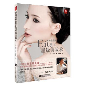 造型师Eita的星级美妆术