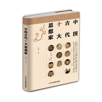 中国古代十大思想家