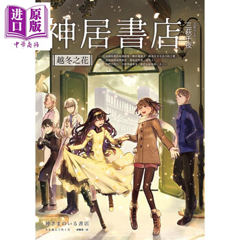 轻小说 神居书店：越冬之花 三萩千夜 台版轻小说 皇冠文化