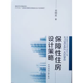 保障性住房设计策略