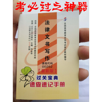 自考小册子 00262  法律文书写作 过关宝典 掌中宝