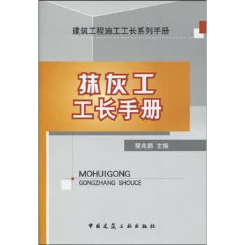 抹灰工工长手册