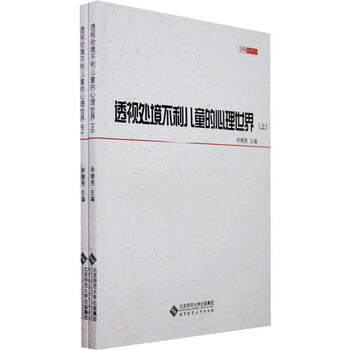 透视处境不利儿童的心理世界(上下）【新华书店，售后无忧】