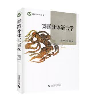 舞蹈身体语言学 【正版图书，放心购买】