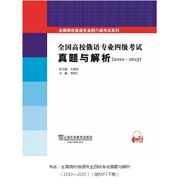 2010-2015-全国高校俄语专业四级考试真题与解析