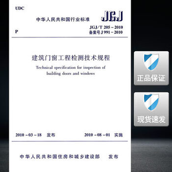 JGJ/T 205-2010  建筑门窗工程检测技术规程