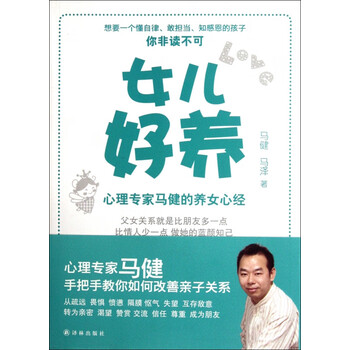 女儿好养(心理专家马健的养女心经)