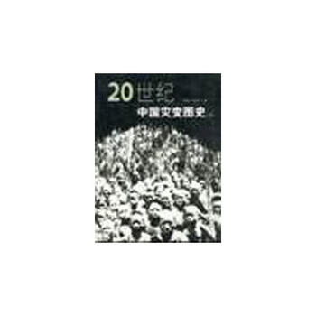 20世纪中国灾变图史（上下册）【新华书店，售后无忧】