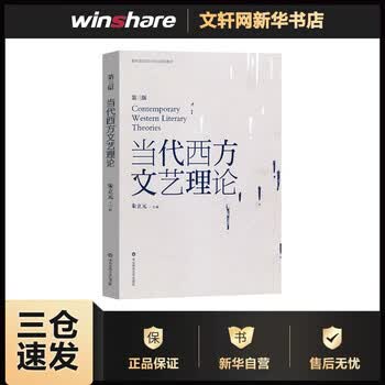 当代西方文艺理论(第3版)