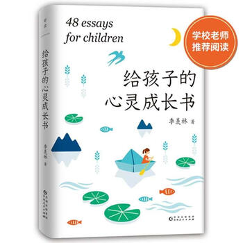 给孩子的心灵成长书 季羡林 育儿/家教 9787221153210