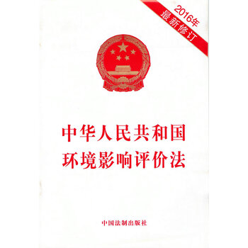 中华人民共和国环境影响评价法（2016年新修订）2016年7月2日通过，2016年9月1日起施行 国