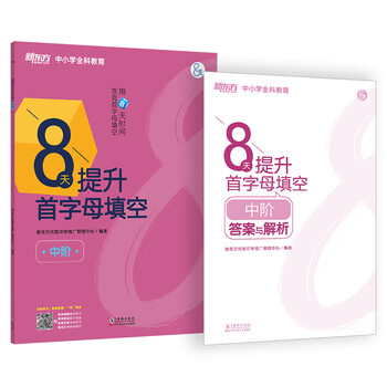 新东方 8天提升首字母填空(中阶)
