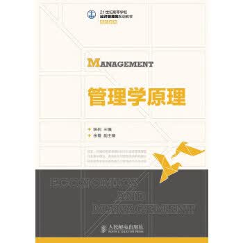 管理学原理 姚莉【正版图书】