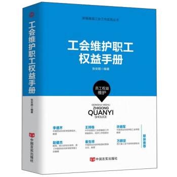 工会维护职工权益手册【保证正版】