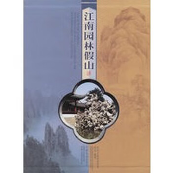 江南园林假山 邵忠著 中国林业出版社【正版图书】
