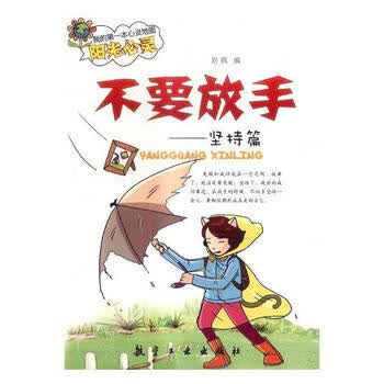 不要放手 刘枫 励志与成功 9787516512777