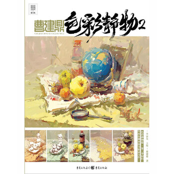 正版 曹建鼎色彩静物29787229149826