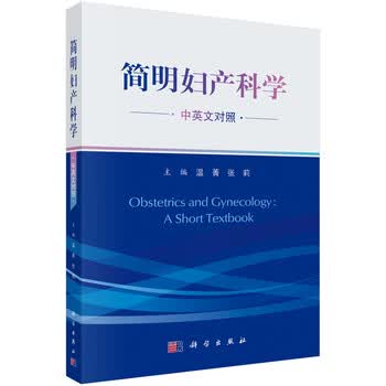 简明妇产科学—中英文对照