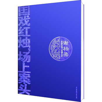 谢柏梁昆曲及地方戏剧本集