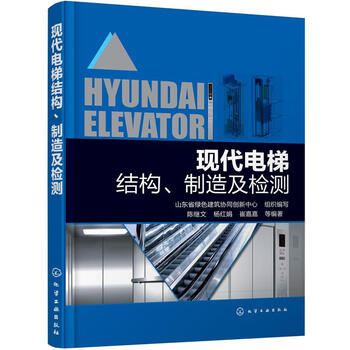 现代电梯结构、制造及检测 陈继文,杨红娟,崔嘉嘉 等编著【正版书】