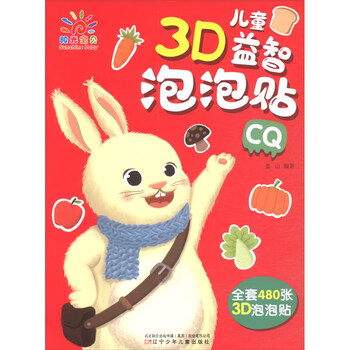儿童3D益智泡泡贴.CQ