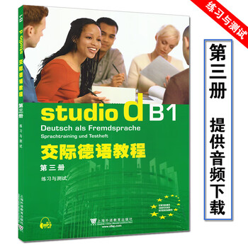 德语自学入门教材交际德语教程studiod B1第三册练习与测试外研社欧标德语歌德学院德福考试留学德