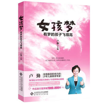 女孩梦：有梦的孩子飞得高         （知心姐姐卢勤写给所有孩子的！） 卢勤 育儿/家教 978