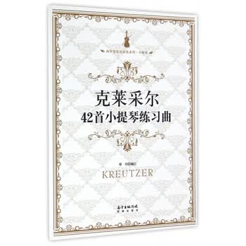 克莱采尔42首小提琴练习曲/西洋管弦乐必练系列