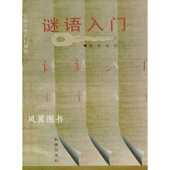 谜语入门 天云文会著 希望出版社