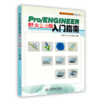 [按需印刷]Pro/ENGINEER野火2.0版 入门指南