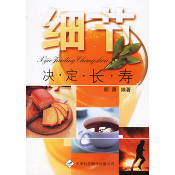 细节决定长寿 顾勇著 天津科技翻译出版公司