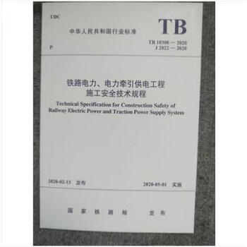 TB 10308-2020 电力牵引供电工程施工安全技术规程