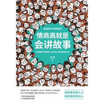 情商高就是会讲故事