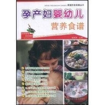 孕产妇婴幼儿营养食谱【正版图书，放心下单】