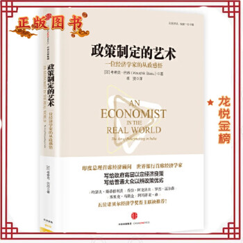 【正版保证】政策制定的艺术:一位经济学家的从政感悟 [印] 考希克巴苏,卓贤 中信出版社 97875