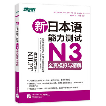 新东方 新日本语能力测试N3全真模拟与精解