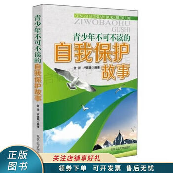 青少年不可不读的自我保护故事 金波