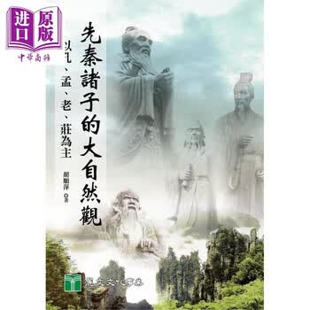 先秦诸子的大自然观 以孔 孟 老 庄为主 胡顺萍 丽文