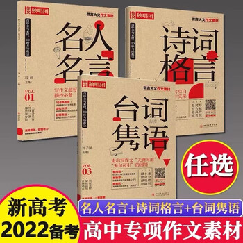 2022新版备考作文素材 名人名言经典语录 诗词格言名句台词隽语 高考版写作文加高分热点金句素材 微言大义作文素材全套