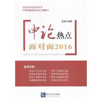 申论热点面对面2016 金波 考试 9787513033695